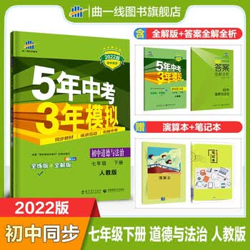 曲一线2022版53初中同步练习册七年级下册道德与法治人教版5年中考3年模拟