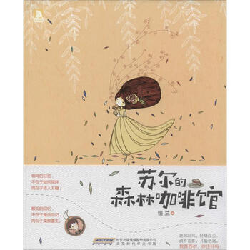 苏尔的森林咖啡馆 恒兰 作 书籍