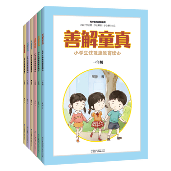 （6本套装）善解童真:小学生性健康教育读本1~6年级 育儿书籍父母必读育儿书籍教育孩子的书籍性教育书