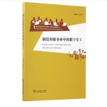 制造和服务业中的数字劳工（英文） 姚建华 著 商务印书馆