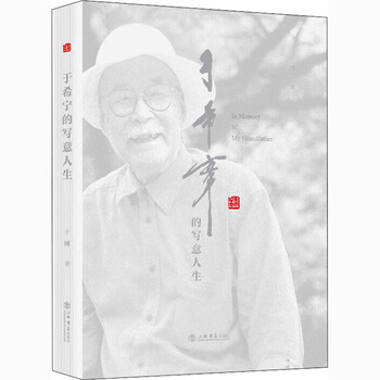于希宁的写意人生 图书