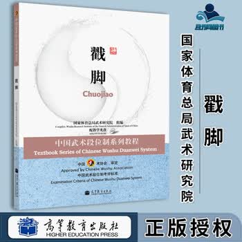 包邮 戳脚 国家体育总局武术研究院组 高等教育出版社 中国武术段位制系列教程