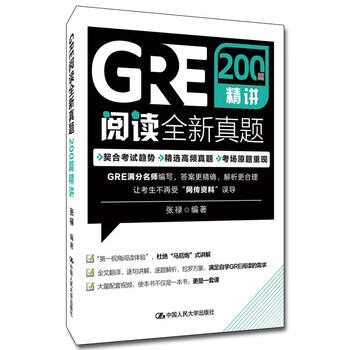 GRE阅读全新真题200篇精讲E9787300298610