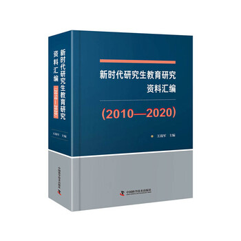   新时代研究生教育研究资料汇编(2010-2020) 王战军 中国科学技术出版社 9787