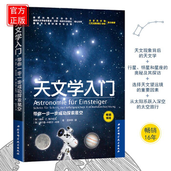 天文学入门 带你一步一步成功探索星空 天文学爱好者星座指南 宇宙太空百科全书天体摄影科普读物 星空夜