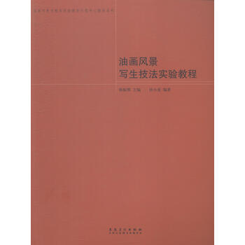 油画风景写生技法实验教程韩振刚安徽社9787539852379 绘画书籍