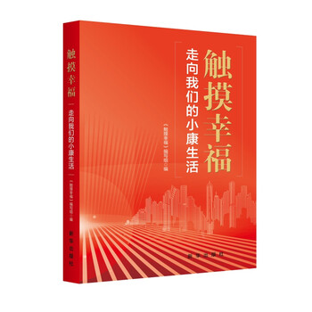 {正版新书}触摸幸福：走向我们的小康生活9787516655375
