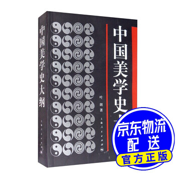 中国美学史大纲