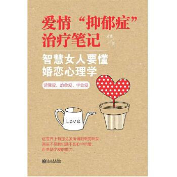 爱情“抑郁症”治疗笔记:智慧女人要懂婚恋心理学 文廷 新世界出版社 9787510461651