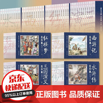 四大名著连环画彩色珍藏版全48册 西游记水浒传红楼梦三国演义连环画小人书 中国古典怀旧故事礼盒装图书 箱装全套48册