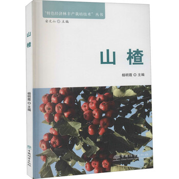 山楂 杨明霞 编 书籍