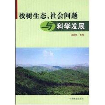 桉树生态、社会问题与科学发展