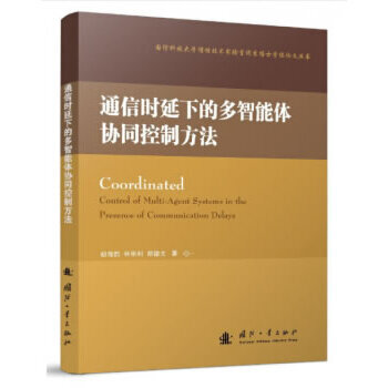 通信时延下的多智能体协同控制方法 9787118120981 胡海韵,林宗利,胡德文 国防工业出版社