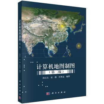 计算机地图制图(第二版)