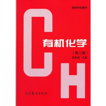 有机化学(第2版) 徐寿昌 高等教育出版社