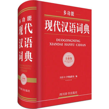 多功能现代汉语词典(全新版) 汉语大字典编纂处 编 作 书籍