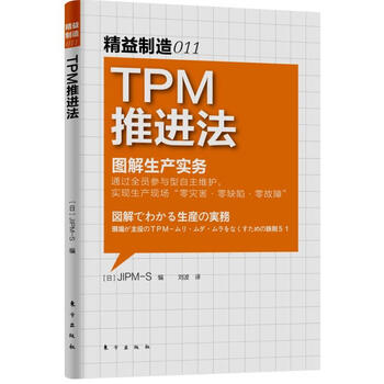 【新华图书籍 正版速发】精益制造011：TPM推进法 日本JIPM-S　编,刘波　译 东方出版社