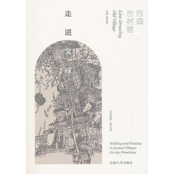 行画古村落：文成 夏克梁 建筑 9787564169176