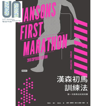 汉森初马训练法 第一次跑马拉松就完赛 Hansons First Marathon 台版 时报