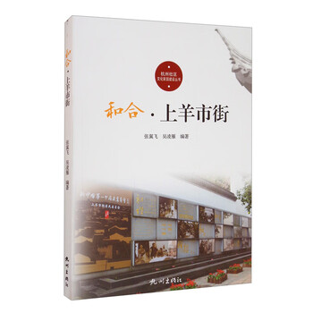 正版 和合·上羊市街9787556513130张翼飞，吴凌雁编著