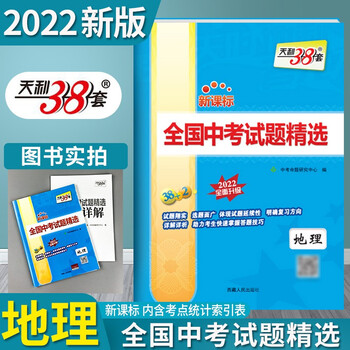 2022天利38套中考真题全国试卷精选 地理