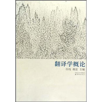 翻译学概论 许钧 /穆雷 主编 译林出版社 9787544710541