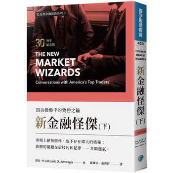 在途 原版进口书 杰克．史瓦格新金融怪杰：操盘手的致胜之钥(30周年纪念版)(下)寰宇