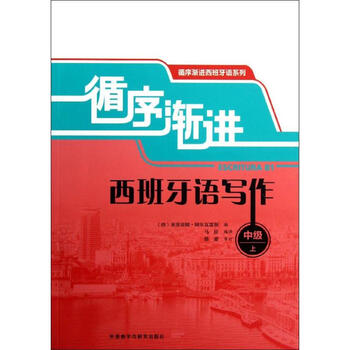 循序渐进西班牙语写作 (上)中级