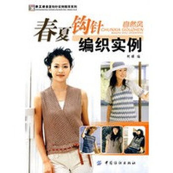 春夏钩针编织实例--自然风