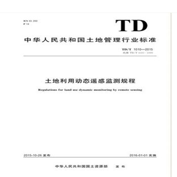 土地利用动态遥感监测规程DZ/T 1010-2015