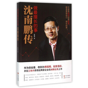 做最擅长的事(沈南鹏传)