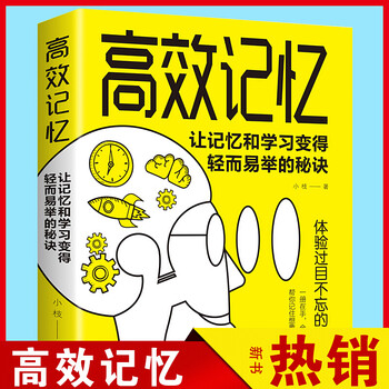高效记忆 让记忆和学习变得轻而易举的秘诀快速阅读术强大脑记忆力提升大脑逻辑思维技巧级记忆术