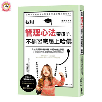 【现货】 我用管理心法带孩子，不补习应届上哈佛：有效安排孩子行事历，不耗时过度学习 亲子教育港台原版图书