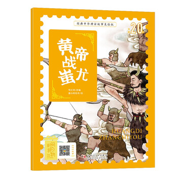 经典中华神话故事注音美绘版 黄帝战蚩尤 中国古代神话传说睡前故事图鉴珍藏推荐小学12年级无障碍拼音课外读物 彩图版赠音频