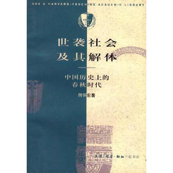 世袭社会及其解体中国历史上的春秋时代 何怀宏