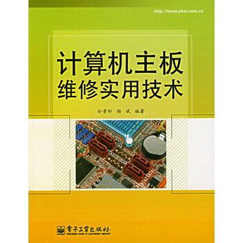 计算机主板维修实用技术【正版图书】