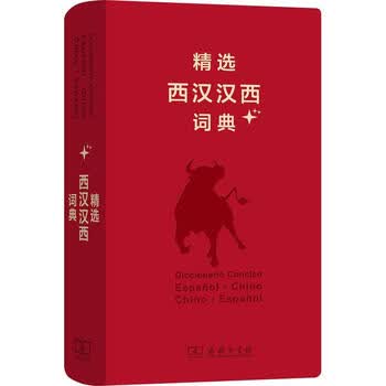精选西汉汉西词典+