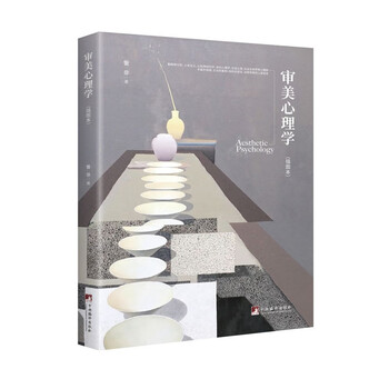 审美心理学（插图本）9787511730275