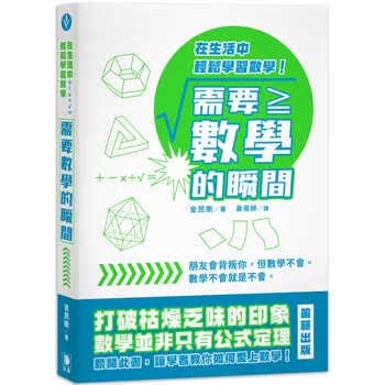 预售 原版进口书 金民衡需要数学的瞬间：在生活中轻松学数学笛藤