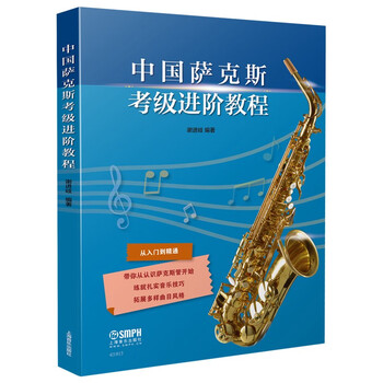 中国萨克斯考级进阶教程