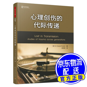 万千心理·心理创伤的代际传递