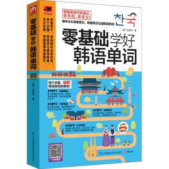 零基础学好韩语单词 (韩)金多玲  作 书籍