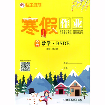 数学二年级：BSDB/快乐假期·寒假作业