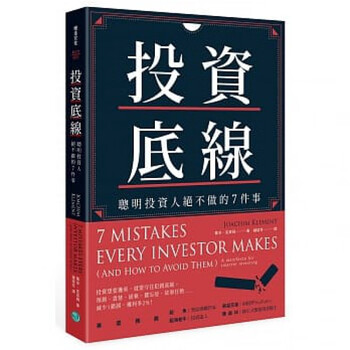 现货台版 投资底线 聪明投资人绝不做的7件事 从入门到精通商业理财技巧诀窍职场工作术