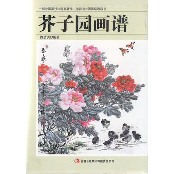 芥子园画谱  9787546378640 吉林出版集团