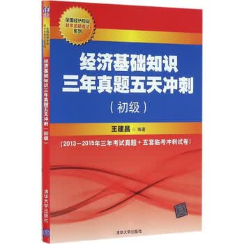 经济基础知识三年真题五天冲刺