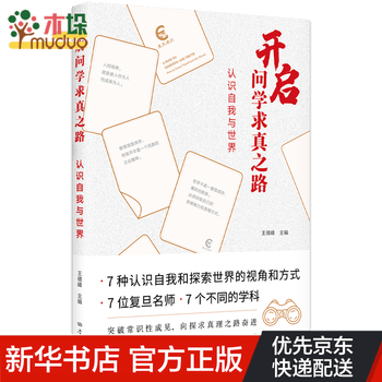 开启问学求真之路：认识自我与世界