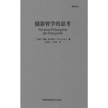摄影哲学的思考 中国民族摄影出版社 