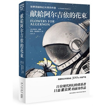 献给阿尔吉侬的花束