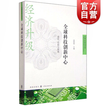 全球科技创新中心 现状、经验与挑战 高维和 著 格致出版社